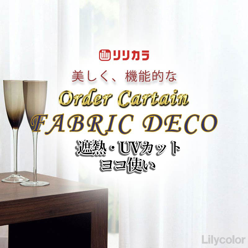 商品名高級オーダーカーテン リリカラ ファブリックデコ オーダーカーテン＆シェード Lace FD-55404 生地巾150cmサイズカーテンを1cm単位でオーダーできます。幅は、レール幅からゆとり分の1.05をかけてください。丈は、カーテ...