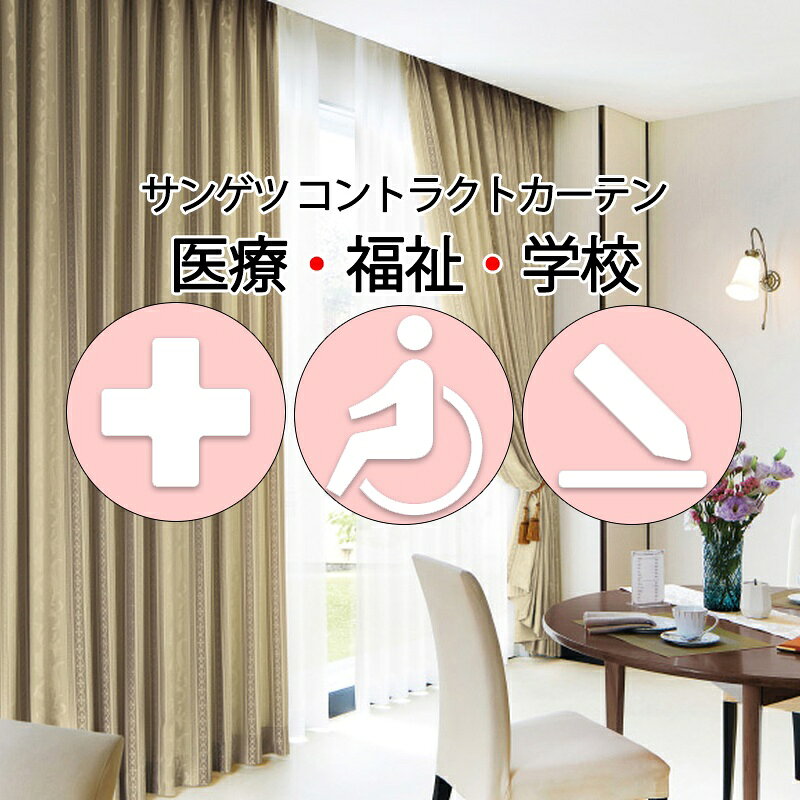 ご注文から施工までの流れ1. 商品選定2. サイズ確認3. ご注文4. 製作・納品まとめコントラクトカーテンは、安全性・耐久性・機能性を兼ね備えた業務用カーテンです。ホテル・病院・施設など、さまざまな空間に対応し、快適で安心できる環境づくり...