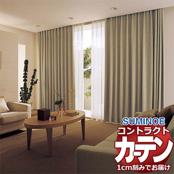 商品名カーテン コントラクト スミノエ フェイス E7478〜E7481 メニカルサイズカーテンを1cm単位でオーダーできます。幅は、レール幅からゆとり分の1.05をかけてください。丈は、カーテンの総丈をお知らせ下さい。掃出し窓は、床に当た...