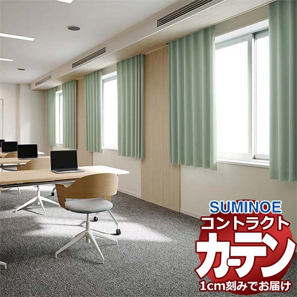 商品名カーテン コントラクト スミノエ フェイス E7525〜E7534 ルゲディサイズカーテンを1cm単位でオーダーできます。幅は、レール幅からゆとり分の1.05をかけてください。丈は、カーテンの総丈をお知らせ下さい。掃出し窓は、床に当た...