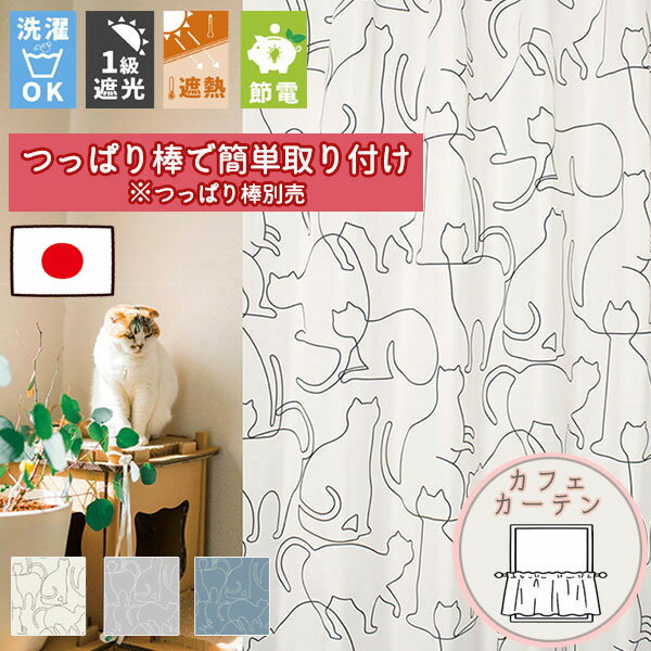 商品名：にゃん カフェカーテン 1枚（通常仕様ノンプリーツ）上部はポール通し仕様サイズ：人気で便利なスリット入りカーテンや、間仕切りにも使えるカフェカーテン、高品質でもお手頃価格なカーテンを1cm単位でオーダーできます。オーダーカーテン1....