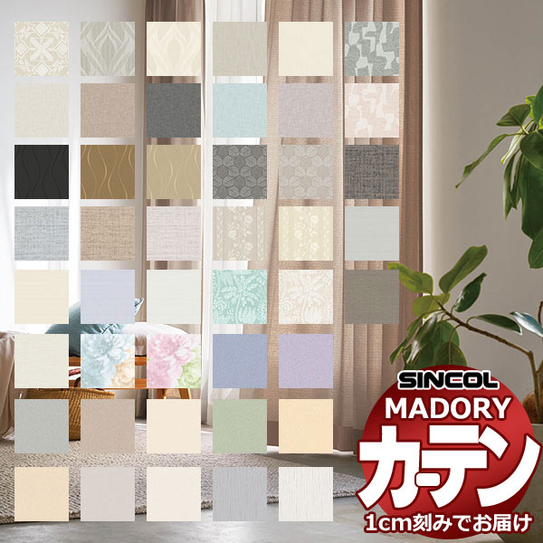 商品名シンコール MADORYオーダーカーテン＆シェードシンコール MADORYサイズカーテンを1cm単位でオーダーできます。幅は、レール幅からゆとり分の1.05をかけてください。丈は、カーテンの総丈をお知らせ下さい。掃出し窓は、床に当たら...