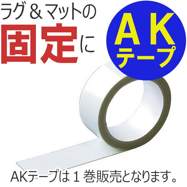 商品タイルカーペット・ラグ・マットの固定用AKシールラグを固定するために、フローリングを傷つけずに貼ったりはがしたりできる吸着材です。AKシールなら、ラグを簡単に貼ったりはずしたりできます。AKシールは、裏面に吸着加工が施されていないラグを...