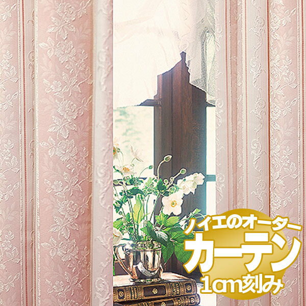 商品名ノイエ（neue）オーダーカーテン標準縫製 2倍ヒダ A価格ミレーヌサイズカーテンを1cm単位でオーダーできます。幅は、レール幅からゆとり分の1.05をかけてください。丈は、カーテンの総丈をお知らせ下さい。掃出し窓は、床に当たらないよ...