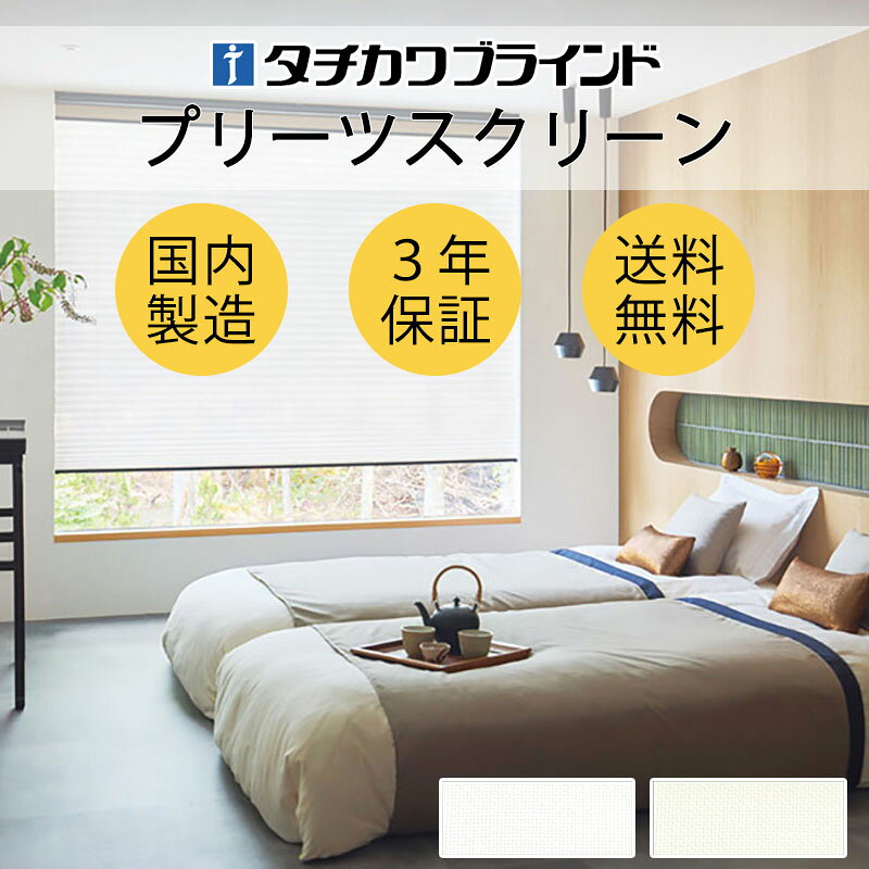 プリーツスクリーン タチカワブラインド ペルレ PS-5418〜5419 シフォン幅は5mm単位・高さは10mm単位でオーダーサイズ製作可能です。タイプ別の違いと選び方プリーツスクリーン選びで重要なのは＼ 「タイプ選び」で快適さが変わる！ ...