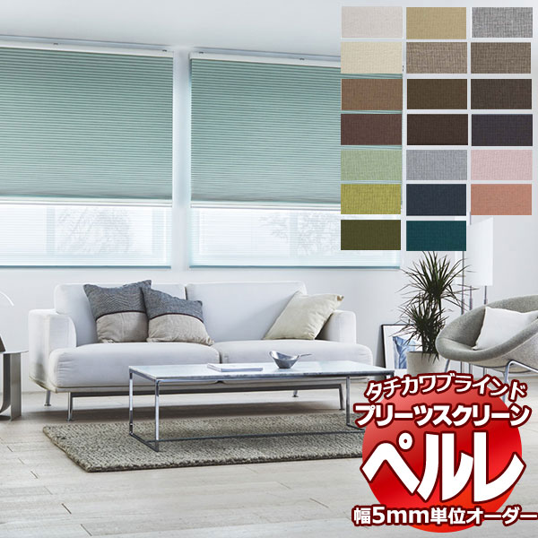 商品名プリーツスクリーン ペルレ遮光 ピアットPS-2401〜2420サイズ幅は5mm単位・高さは1cm単位でオーダーサイズ製作可能です※5mm単位の幅指定は、備考欄にお書きください。プリーツスクリーン シングルタイプ・ペアタイプ・ダブルタ...