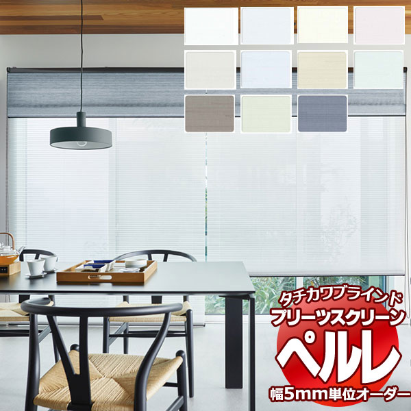 商品名プリーツスクリーン ペルレレース エテルノPS-2551〜2561サイズ幅は5mm単位・高さは1cm単位でオーダーサイズ製作可能です※5mm単位の幅指定は、備考欄にお書きください。プリーツスクリーン シングルタイプ・ペアタイプ・ダブル...
