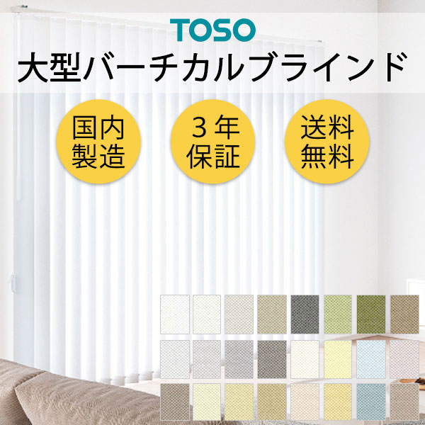 オフィス・店舗・施設向けの大型ブラインド。機能性やメンテナンス性に優れたラインナップ。オフィスや公共施設、ホテルや商業施設に最適。トーソー 大型バーチカルブラインド グランテ商品名トーソー 大型バーチカルブラインド グランテルノファブ TF...