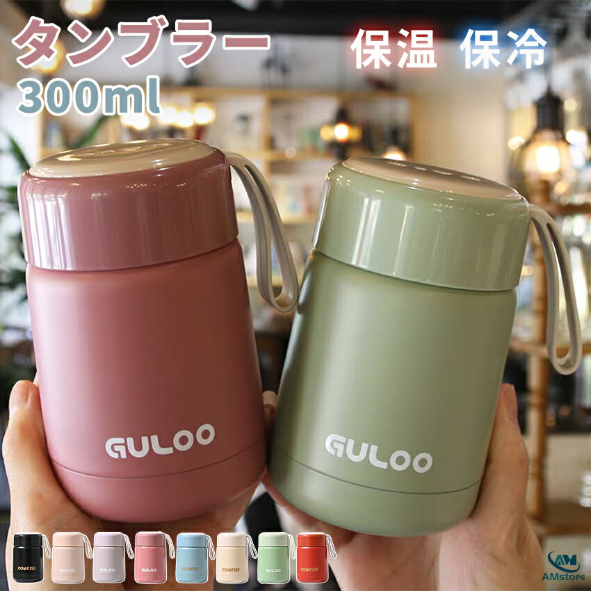 お店TOP> タンブラー・水筒 製品仕様 サイズ(約) φ8×12.5cm 容量 300ml 材質 [内部/外部]06Cr19Ni10（SUS304） [蓋]PPプラスチック+シリコン カラー グリーン/ブルー/ベージュ/ライトピンク...