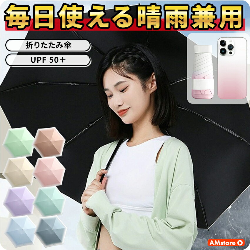 晴雨兼用折りたたみ傘は軽くてコンパクト 折りたたみ傘は225gという軽さと、収納時、わずか15cmというスリムなサイズで、バッグにかさばらずに簡単に収納できます。 晴雨兼用折りたたみ傘は毎日使える全天候対応 折りたたみ傘は頑丈な航空機用アル...