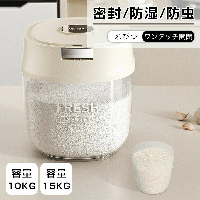 容量/サイズ 10KG/長さ29cmx幅27cmx高さ24cm 15KG/長さ29cmx幅27cmx高さ30cm 【お米の保存】 お米は、正しく保存しなければ品質が低下し、腐敗することがあります。 おいしいご飯を食べるために、以下の方法でお...