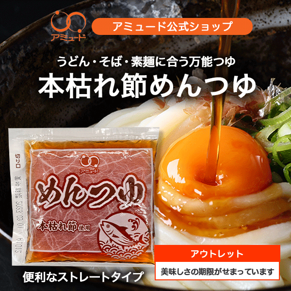 めんつゆ つゆ 小袋 アミュード お弁当 本枯節 商品説明 詳細 大人気のめんつゆがもっと美味しくなりました。 かつおの香りが感じられる本格派! ダシの余韻を楽しめるように、まろやかな優しい味の醤油を使用しました。 名称 めんつゆ 内容量 ...