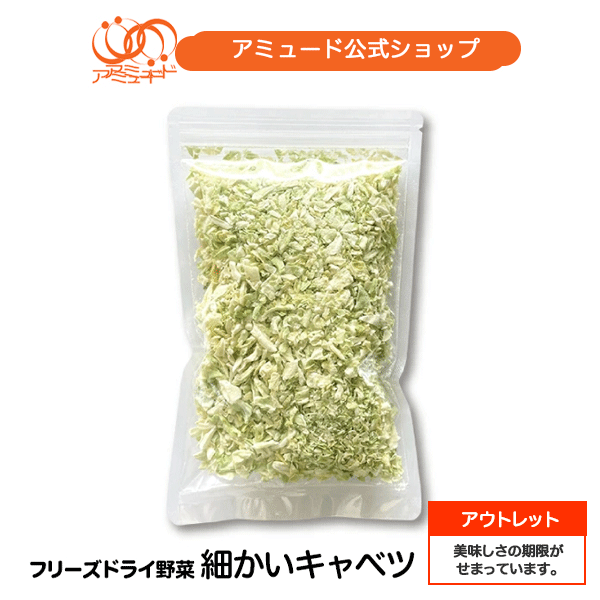 キャベツ フリーズドライ スープ みそ汁 具材 調味料インスタント 即席 業務用 アミュード 商品説明 詳細 フリーズドライキャベツの細かくなってしまったものだけ集めたお得なパック、餃子やお好み焼きなど混ぜるだけ、切らなくて良いのでとっても...