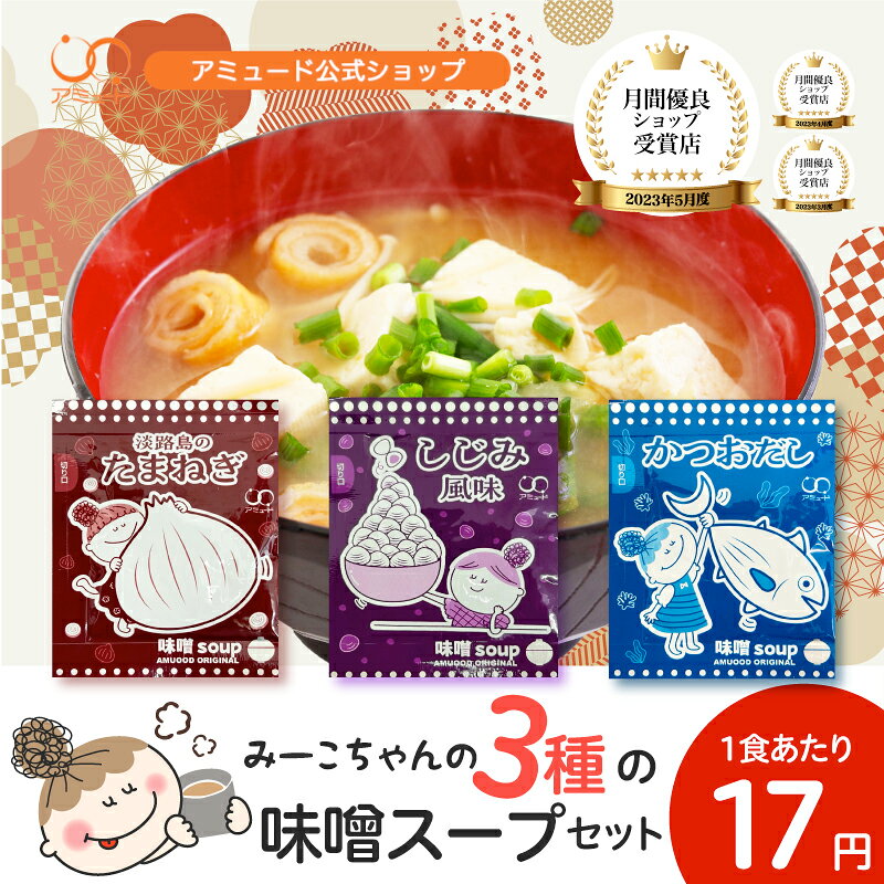 3種の味噌スープセット 淡路島 玉ねぎ たまねぎ しじみ かつお 鰹 味噌 粉末 乾燥 味噌汁 みそ汁 スープ 即席 インスタント 小袋 調味料 アミュード お弁当 商品説明 詳細 全60食入った3種の味噌スープセットです。 サラッとしてス...