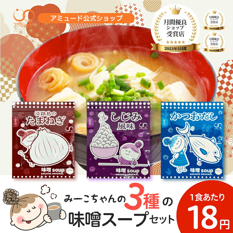 3種の味噌スープセット 淡路島 玉ねぎ たまねぎ しじみ かつお 鰹 味噌 粉末 乾燥 味噌汁 みそ汁 スープ 即席 インスタント 小袋 調味料 アミュード お弁当 商品説明 詳細 全60食入った3種の味噌スープセットです。 サラッとしてス...