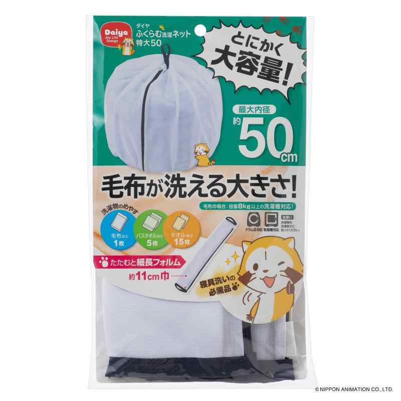 ダイヤ (Daiya) 洗濯ネット ランドリーネット 特大 ふくらむ洗濯ネット 特大50 毛布が洗える 最大内径約50cm 容量約30L 乾燥機対応 簡単 収納 じゃばら構造 コンパクト 大 大型 大きめ 布団 毛布 特徴1：シングルサイズ...