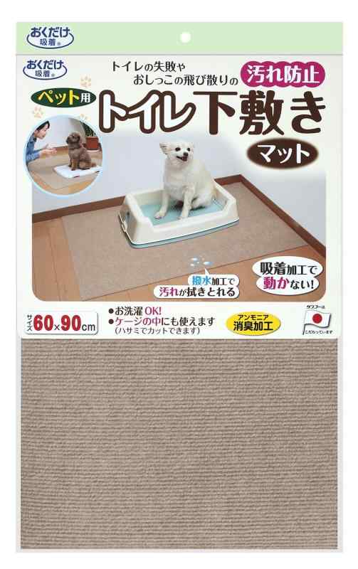 サンコー おくだけ吸着 ペット用トイレ下敷きマット おしっこ 汚れ防止 ベージュ 60×90×(厚み)0.3cm 【日本製 撥水 消臭 洗える ハサミでカット可】 KI-86トイレの失敗やおしっこの飛び散りの汚れ防止