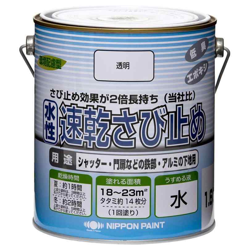ニッペ ペンキ 塗料 水性速乾さび止め 1.6L 透明 水性 つやなし 屋内外 日本製 4976124404528【特長】特殊エポキシ樹脂により、強力なさび止め効果と密着力を発揮します。 水性なので臭いも少なく、安全に塗装ができます。 有害...
