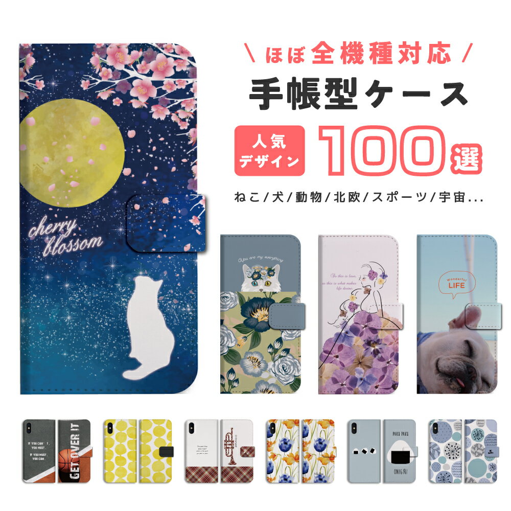 その他 デザインはこちらをチェック↓ 商品説明 当店の人気デザイン100種類から選べる、手帳型ケース 国内発売中のスマートフォンにほぼ全機種対応で、スマホに合わせたカメラ穴などをあけてお届けします。 お気に入りデザインでスマホケースから"お...