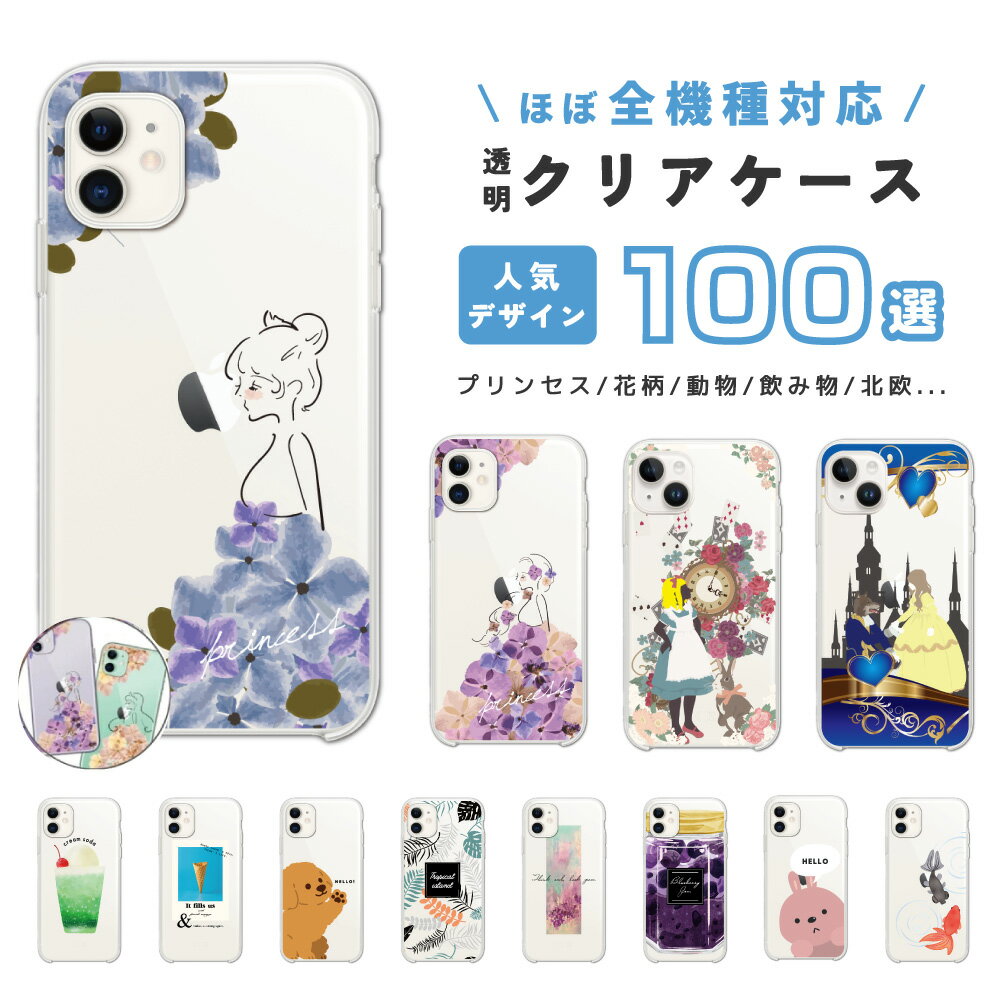 その他 デザインはこちらをチェック↓ 商品説明 当店の人気デザイン100種類から選べる、クリアスマホケース 国内発売中のスマートフォンにほぼ全機種対応で、お選びいただいたスマホにぴったりなケースに高品質UV印刷を施してお届けします。 トレン...