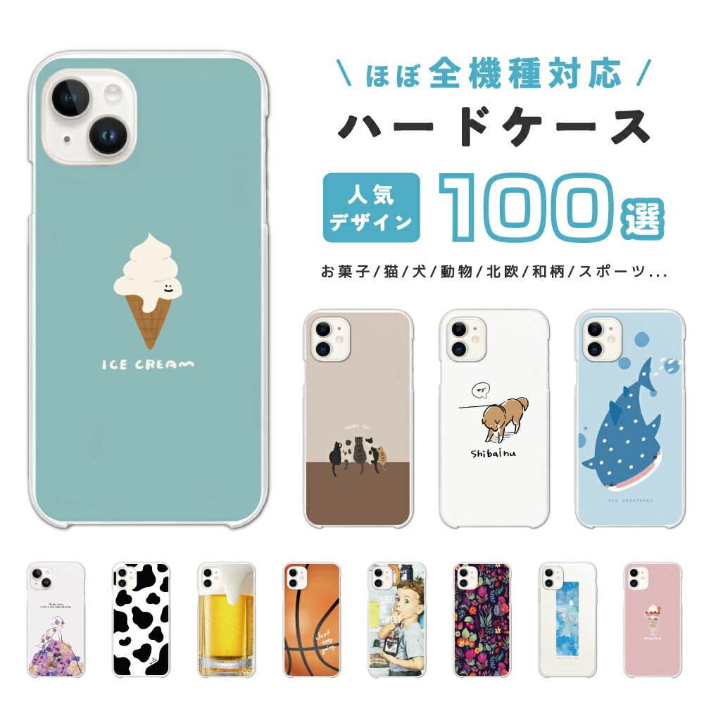 その他 デザインはこちらをチェック↓ 商品説明 当店の人気デザイン100種類から選べる、スマホ ハードケース お選びいただいたスマホにぴったりなケースに、高品質UV印刷を施してお届けします。手帳型だとかさばるし、シンプルかつ安全に持ちたいっ...