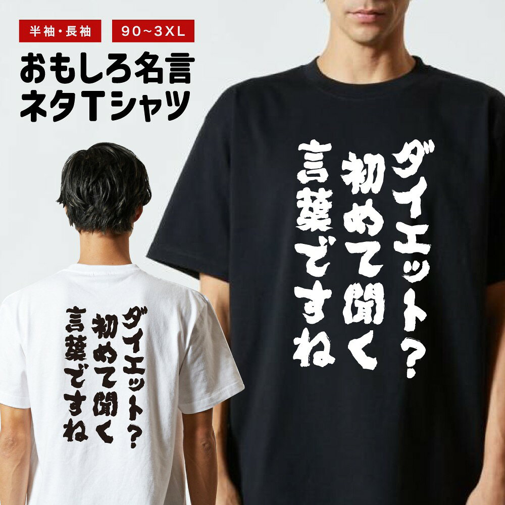 商品説明 クスッと笑えるメッセージや名言・迷言・語録をプリントしたおもしろTシャツ。そのユニークなデザインに着た人や見た人が思わず笑ってしまうかも？ 普段のプレゼントと一味違う、少しふざけたプレゼントとしても最適な一枚。 カラーはブラック・...