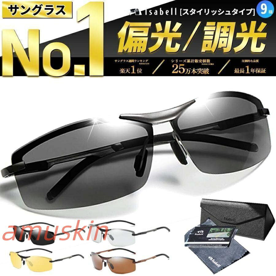 調光機能付きレンズ 暗い場所では、レンズ濃度が薄い色になりクリアな視界に、また、明るい場所では、レンズ濃度が濃い色になり、紫外線を強力カットします。 偏光機能付きレンズ 偏光は、物体から反射された光で、ぎらついた光のことです。当製品のレンズ...