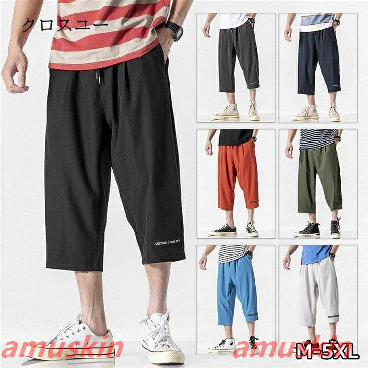 パンツ 7部丈 メンズ パンツルック 30代 7分ワイドパンツメンズ サルエルパンツ クロップドパンツ 無地 ゆったり 40代 50代 6色選びる 字母ロゴ 素材：ポリエステル 色 ブラック チャコール ネイビー グリーン ワイン ブルー ...