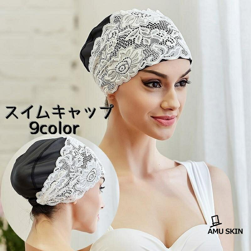 レディース用スイムキャップです。 スイムキャップでは珍しい！ でとってもお洒落なレースデザインです サイズについて 画像をご参照ください。 素材について ポリウレタン カラーについて 生産ロットにより柄の出方や色の濃淡が異なる場合がございま...
