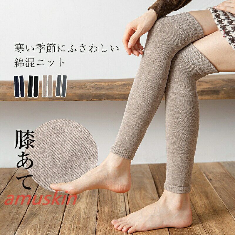 ひざあて 膝あて 膝サポーター 暖かい あったか ニット ニット生地 冬ニット ニット膝当て 温活 冷え取り 厚手 レッグウォーマー シルクレッグウォーマー プロテクター ウォーマー スポーツ 保温 高齢者 サポーター 膝 ひざ ヒザ用 膝...