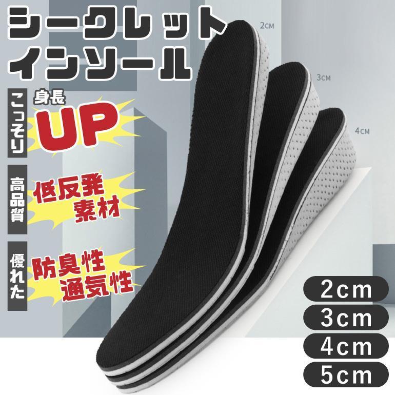 自然に見える高さに シークレットインソール ブーツやスニーカーに入れてこっそり身長アップ 脚長効果も期待できます EVA素材は衝撃吸収するので身体への負担軽減で 長時間の立ち仕事やウォーキングでも楽ちん！ 軽くて通気性も良いので長時間の使用...