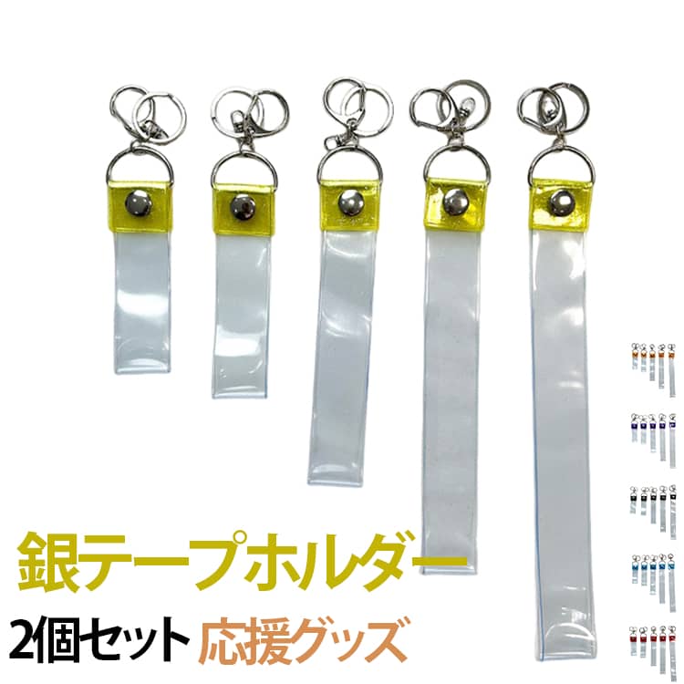 ライブやコンサートで得た銀テープを、傷つけることなく美しく保ちたい。そんな願いをこの銀テープホルダー。透明なビニール素材が銀テープをしっかりと守り、いつまでもきれいな状態を保ちます。取り付けは非常に簡単で、銀テープを適切な長さにカットし、ホ...