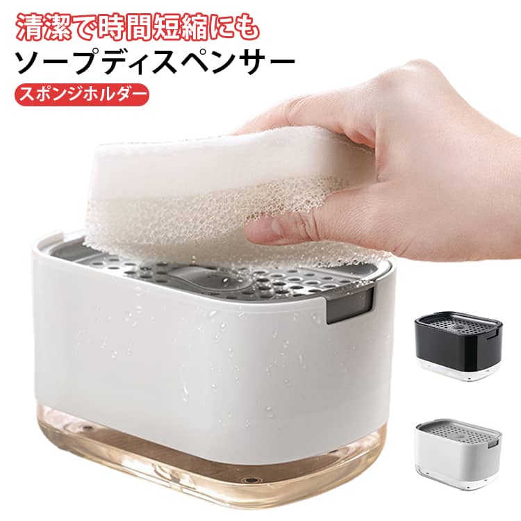 キッチンシンク周りの洗剤やスポンジを1つにまとめてスッキリ整理整頓できます。普段の洗剤を入れるだけ！押したら洗剤が出てくる簡単操作！分解して掃除ができるから清潔でラクラク！水受けの水は蓋を外して捨てるだけ！【使用方法】：1．ケースの蓋を外す...
