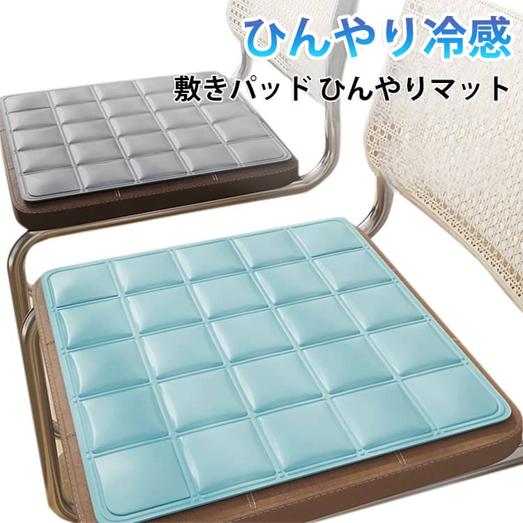 接触冷感冷感敷きパッド。 サイズ 40x40cm 45x45cm サイズについての説明 サイズ：40x40cm 45x45cm ※測定方法によって誤差が生じますので、予めご了承下さい。 素材 ポリエステル ポリマーゲル 色 グレー ブルー ...