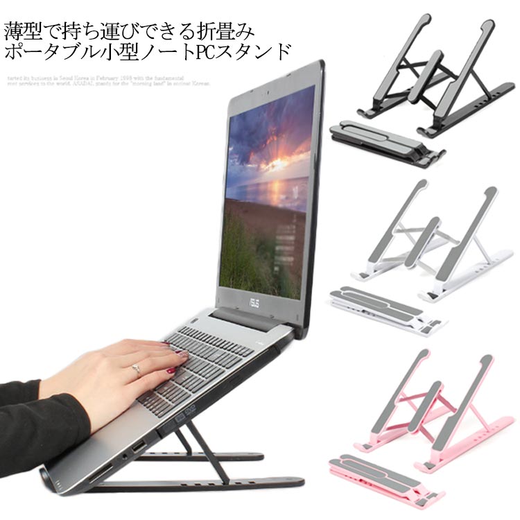 薄型で持ち運びできる折畳みポータブル小型ノートPCスタンド快適なパソコン・タブレット操作を。ノートパソコンスタンドで操作しやすく快適な環境を。アルミニウム合金製の丈夫なPCスタンド。ノートパソコン、タブレット対応。見やすい角度で置ける。 長...