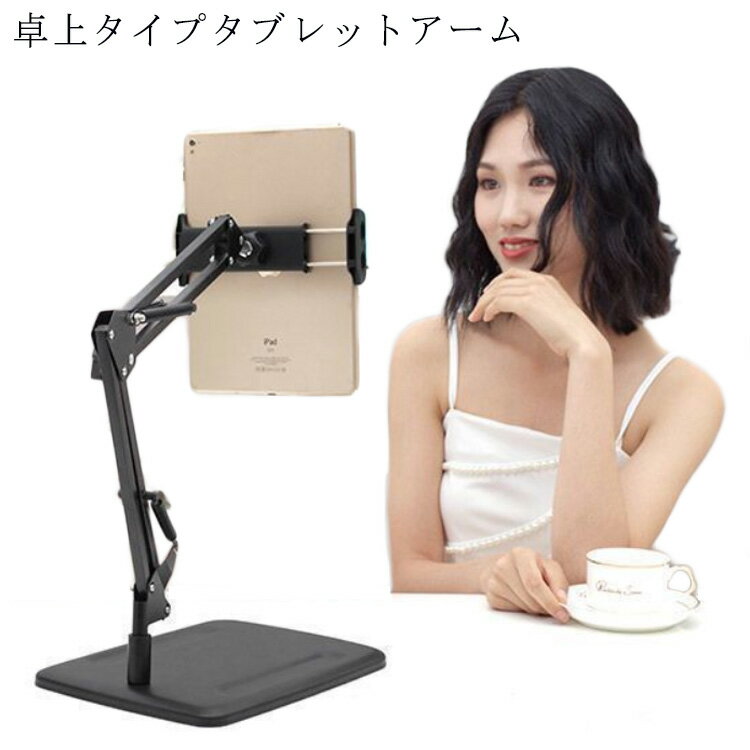 卓上タイプタブレットアームスタンド。3.5〜10.6インチのスマホ/タブレット適用。360°回転可能なホルダや高さ調整が可能なアーム。耐荷重最大500gまで耐えられます！ サイズ3.5〜10.6インチサイズについての説明高さ：60cm、耐荷...