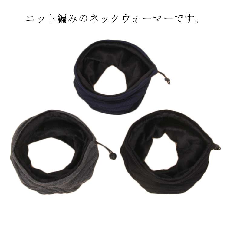 ニット編みのネックウォーマーです。表はニット素材で裏はボア、2重構造で暖かさ抜群です。肌さわりは良くボリューム感があり、しっかり首周りを暖めてくれます。後ろ側にスピンドルが付いているため上部を絞ることができ、首に巻くのはもちろん、マスクの上...