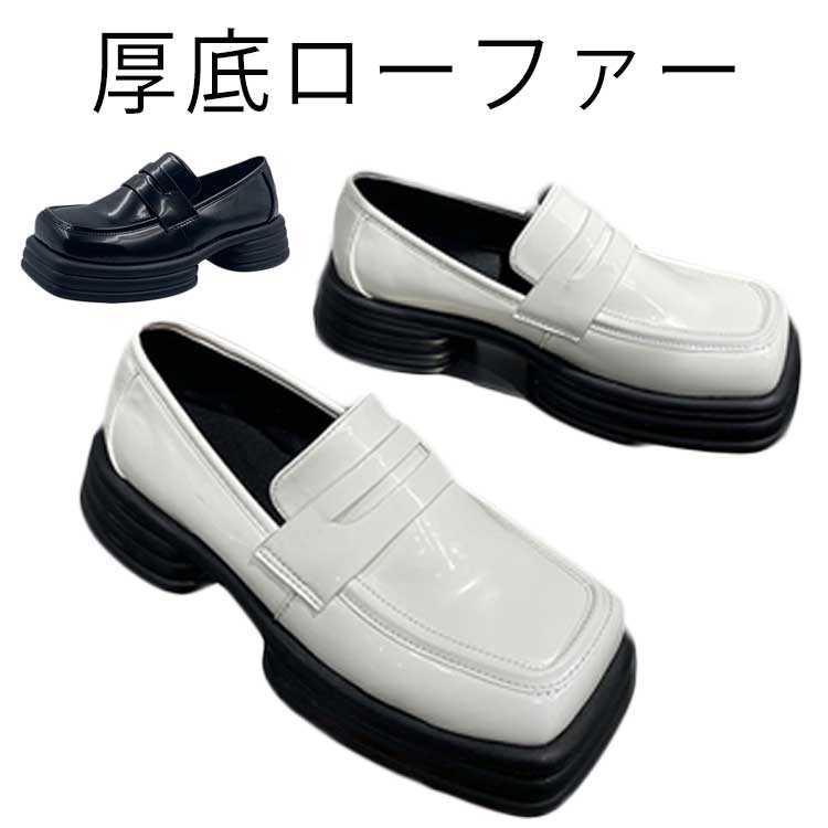 厚底ローファー ・ボリューム感たっぷりの厚底ソールが特徴で 履くだけで簡単に美脚効果も期待できます。 ・ボトムスを選ばず履いて頂けるなカラーのラインナップ。 ・ボリューミーなルックスが魅力で履き方によっていろいろな楽しみ方ができます。 サイ...