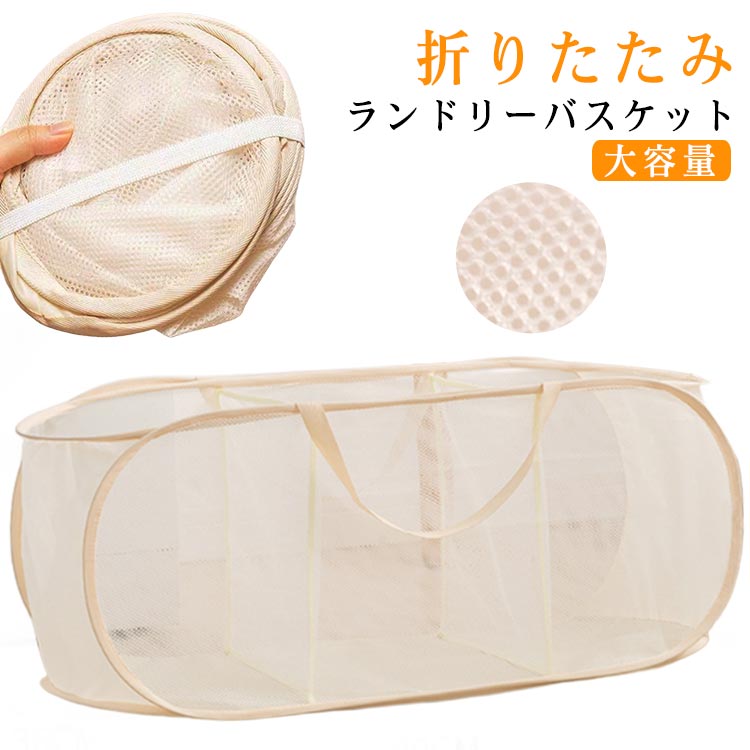 ・折りたたみランドリーバスケット ・色々なモノの収納に適したバスケットです。 ・通気性の良いメッシュ素材で、中身が見えるので取り出しもスムーズです。 ・使わないときは隙間に収納するか、コンパクトに折りたたみも可能です。 ・持ち運びに便利な両...