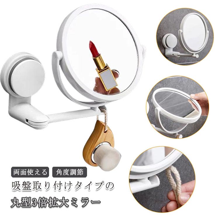 ・吸盤取り付けタイプの丸型3倍拡大ミラー ・吸盤取り付けで角度も自由自在！ ・角度調節できるので、頭部やアゴ下が見やすくなります。 ・化粧・ヒゲ剃りや洗顔・洗髪に便利です。 サイズ 両面3倍拡大 サイズについての説明 【サイズ】16.5x7...