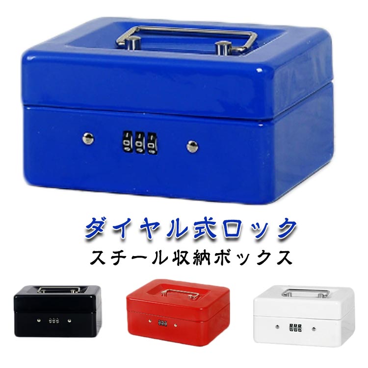 スチール収納ボックス ダイヤル式ロック小銭、お札以外にも、小物收纳スペースが充実。取っ手もついて、持ち運びにも便利。 サイズ F サイズについての説明 サイズ：15*12*8cm 素材 金属 色 ブラック ホワイト レッド ブルー 備考 ●...