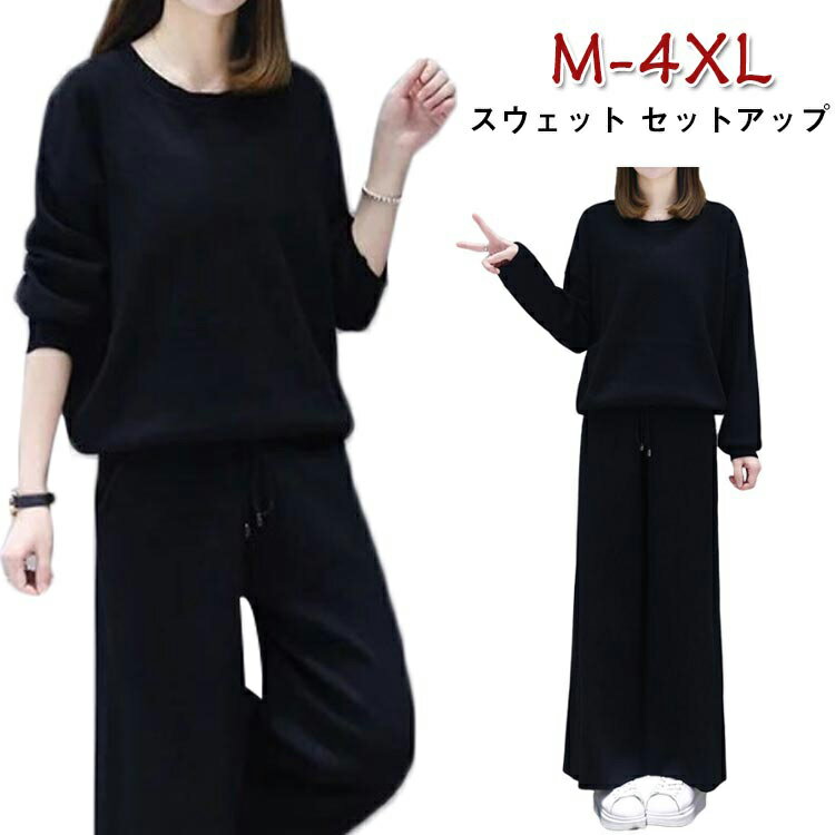 スウェット セットアップ M-4XL動きやすさを重視したフラットスタイルの商品！首元がゆったりしていて、締め付け感がなく着心地抜群◎ランニングやジョギングなどに最適♪スポーツウェアとして使うのはもちろん、自宅などでフラット着れるルームウェア...