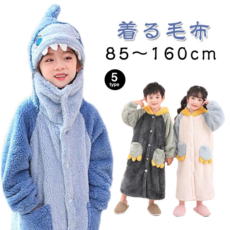 85～160cm 着る毛布毛布のような厚手のフリース生地を使用しています。ふわふわ、もこもこ、柔らかい着心地で肌触りが良いです。保温性も高いので、寒くなり始める秋・冬におすすめです。 サイズ 8（85-95cm） 10（95-115cm） ...