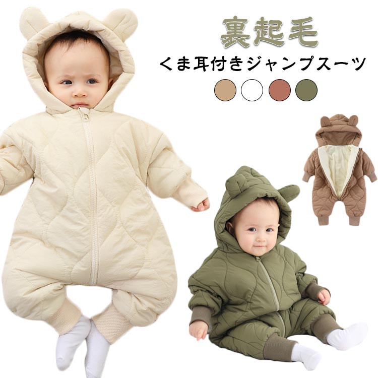 裏起毛 くま耳付きジャンプスーツクマ耳フードが思わず抱きしめたくなる可愛さ！ふわふわで暖かく、軽い着心地で寒い冬に大活躍！裏地がボア素材でとってもあったか！真冬の外出時に必須！袖口と足首は長めのリブで風を通さず体温をしっかりキープ！水や汚れ...