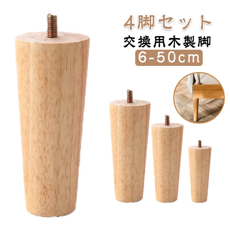 4脚セット 6-50cm 交換用木製脚ソファー脚やペット脚の交換にご使用できます。ねじ径はM8をご用意しております。シンプルで主張の激しくない、きめ細かい木目になっています。滑らかな触り心地の良さが特徴です。 サイズ 8cm（8本セット） ...