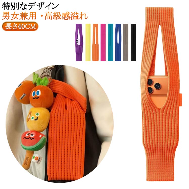 【長さ40CM】【特別なデザイン】【 男女兼用 ・高級感溢れ】3Dニット構造を採用しています。iPhoneを完全に包み込み、さらに日用のアイテムが入るように伸縮して広がります。手で持ったり、かばんに結んだり、体に直接身につけたりと、様々な方...