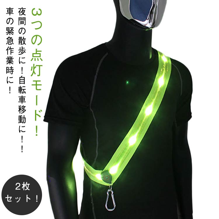 3つの点灯モード！2枚セット！夜間の散歩に！自転車移動に！！車の緊急作業時に！高輝度LEDライトを搭載した充電式のLED反射タスキです。LEDライトを搭載し存在を知らせますので、夜間や暗いところでの事故の確率を減らせます。夜間の散歩に！自転...