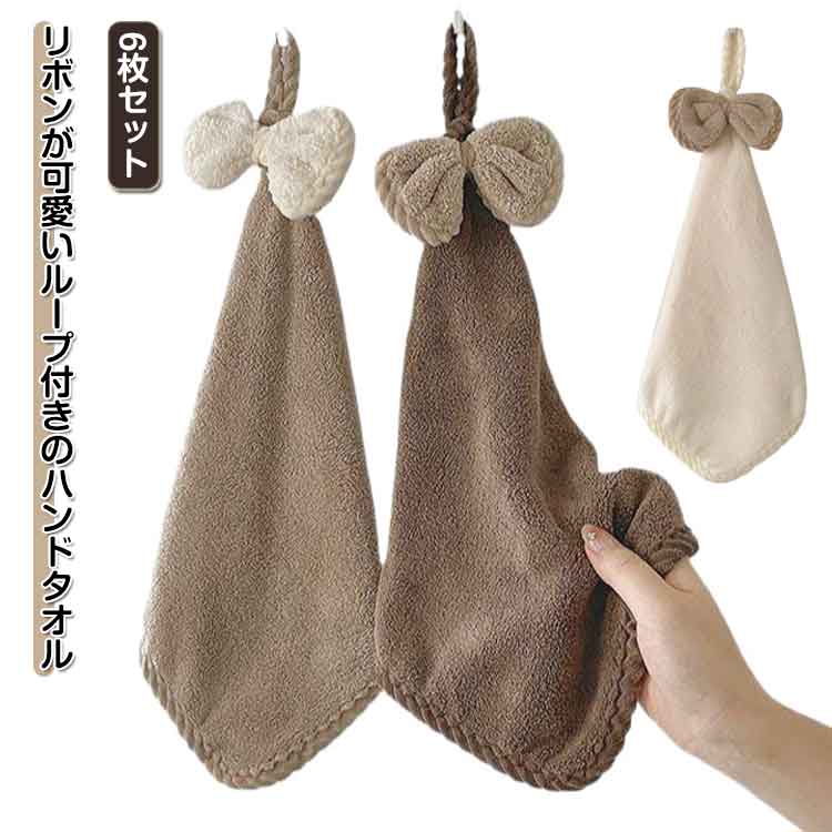 リボンが可愛いループ付きのハンドタオルコーラルフリース素材を使用しているため、ふわふわ触感でお肌に触れるとより一層柔らかさが実感出来ます。さらに、吸水性、速乾性も良いです。 サイズ F サイズについての説明 6枚セット：ブラウン*2＋ベージ...