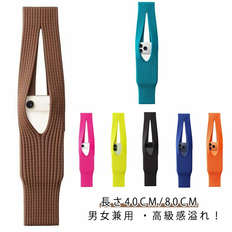 男女兼用 ・高級感溢れ！長さ40CM/80CM3Dニット構造を採用しています。iPhoneを完全に包み込み、さらに日用のアイテムが入るように伸縮して広がります。遊び心のあるカラーパレットを提供します。手で持ったり、かばんに結んだり、体に直接...