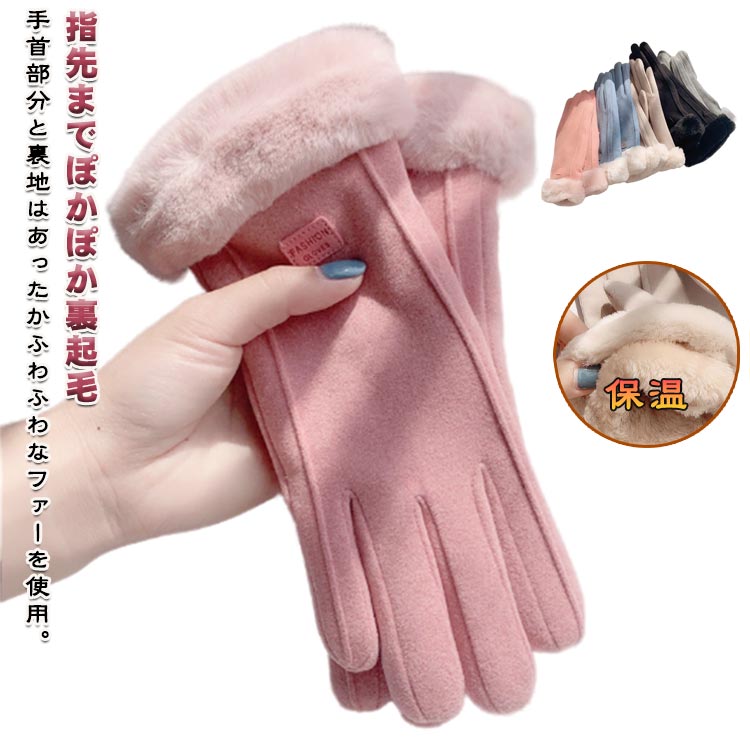 指先までぽかぽか裏起毛手首部分と裏地はあったかふわふわなファーを使用。指先までしっかり暖かく包みます。手袋を付けたままスマートフォンやタブレットの操作が可能！通勤や通学、お出かけの際にとっても便利風を通しにくい表地は肌触りの良い素材で風を通...